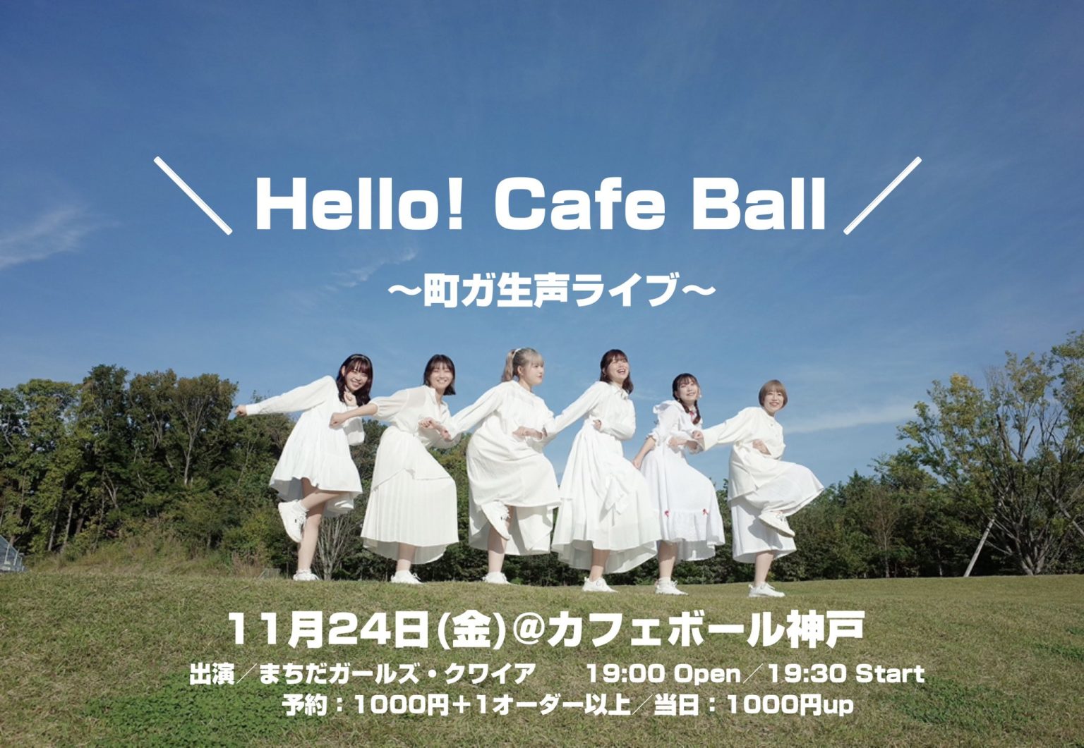 『Hello! Cafe Ball』 〜町ガ生声ライブ〜 – まちだガールズ・クワイア 〜MGCオフィス〜